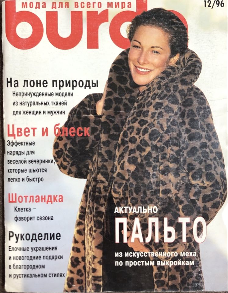 Журнал Бурда (Burda Style) № 12 1996 год #43 купить на OZON по низкой ...