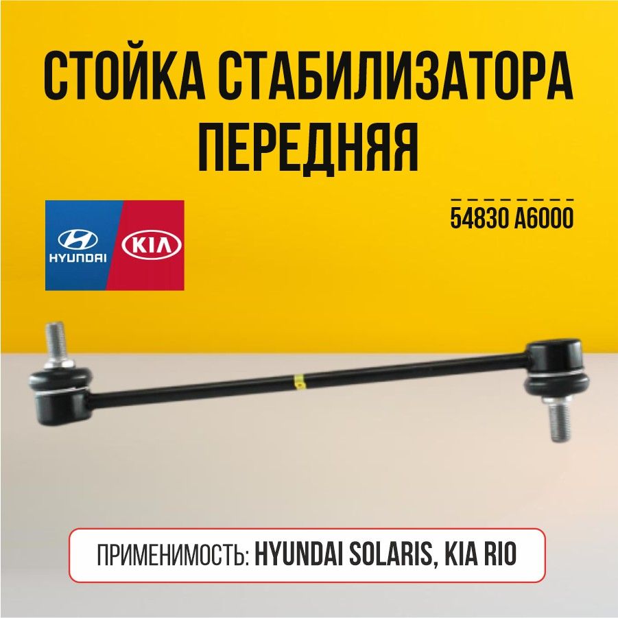 Стойка стабилизатора передняя Hyundai Kia 54830A6000 i30 Ceed купить на ...