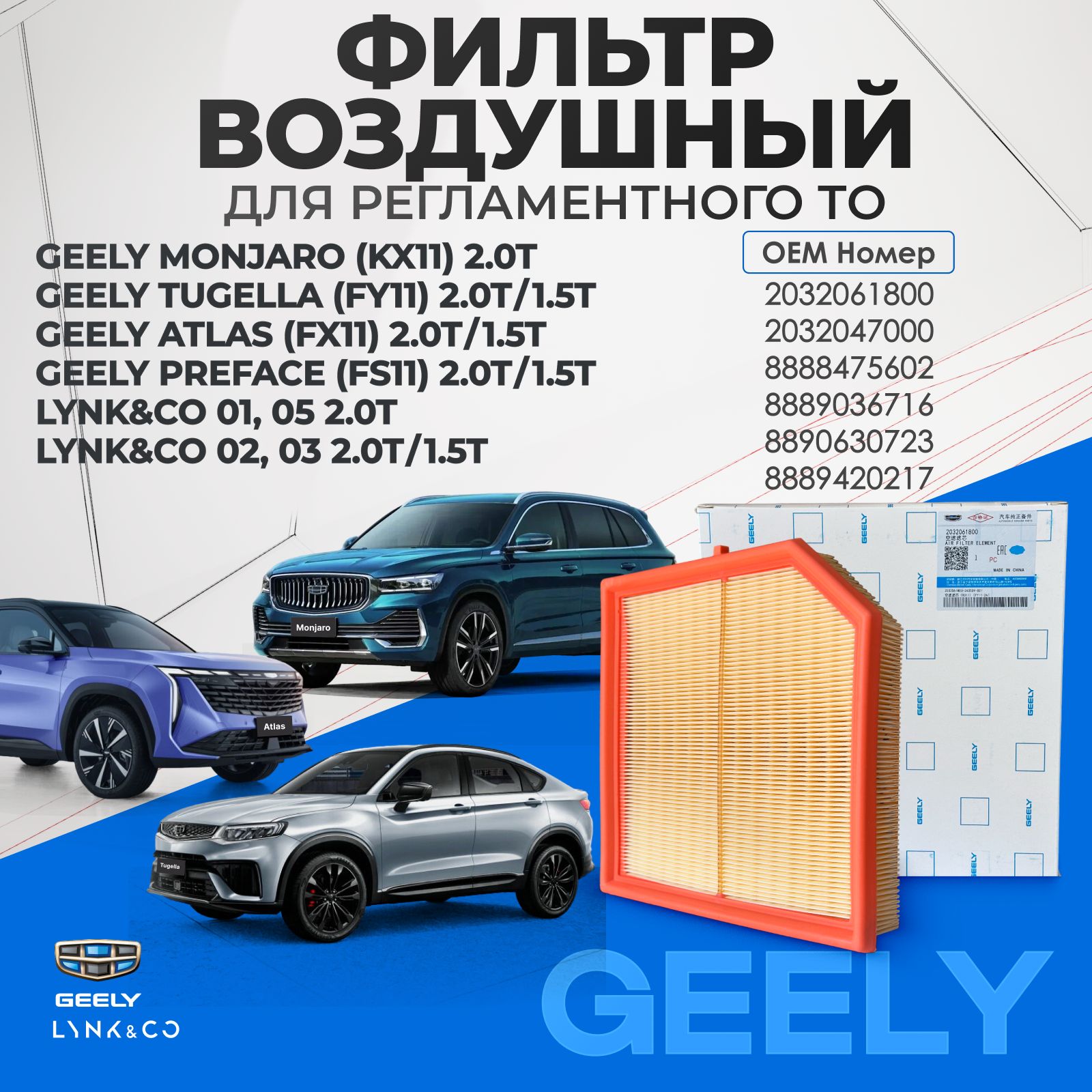 Фильтр воздушный GEELY MONJARO, TUGELLA, ATLAS (2G), PREFACE, KNEWSTAR ...
