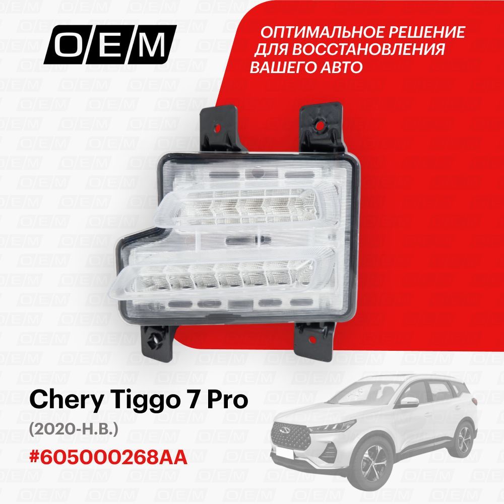 Фара противотуманная левая Chery Tiggo 7 Pro год с 2020 по нв, Черри ...