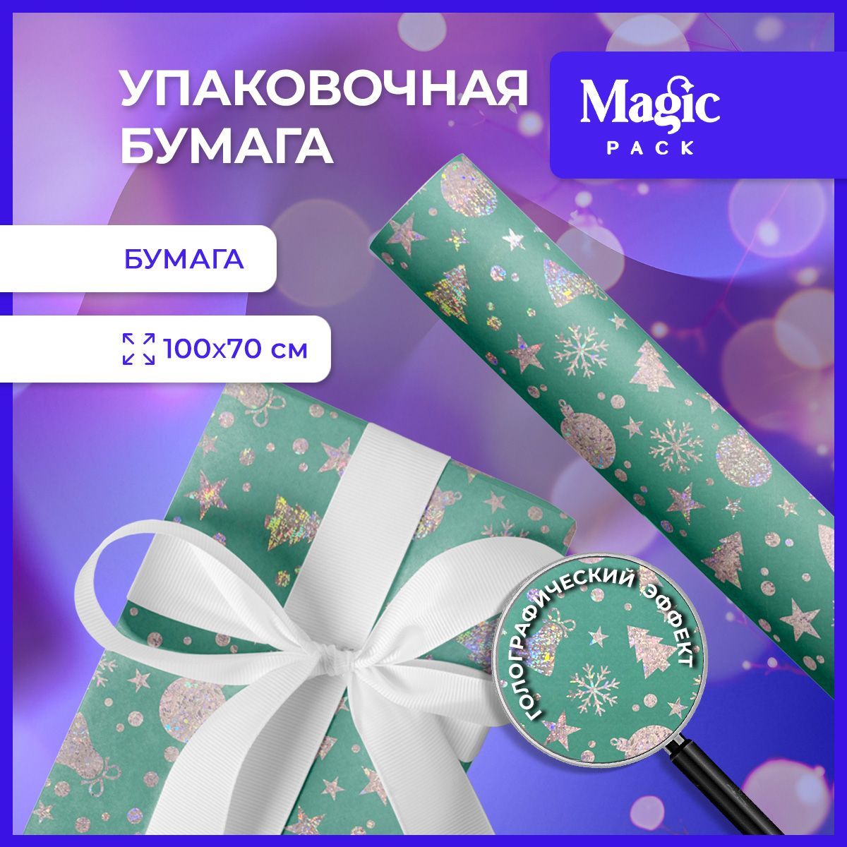 Упаковочная бумага для подарков Magic Pack 100х70 см в рулоне ...