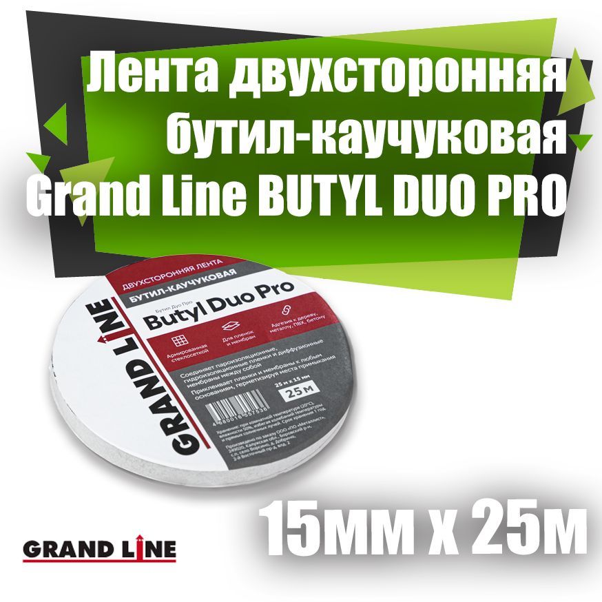 Лента двухсторонняя бутил-каучуковая GRAND LINE BUTYL DUO PRO (15мм х ...