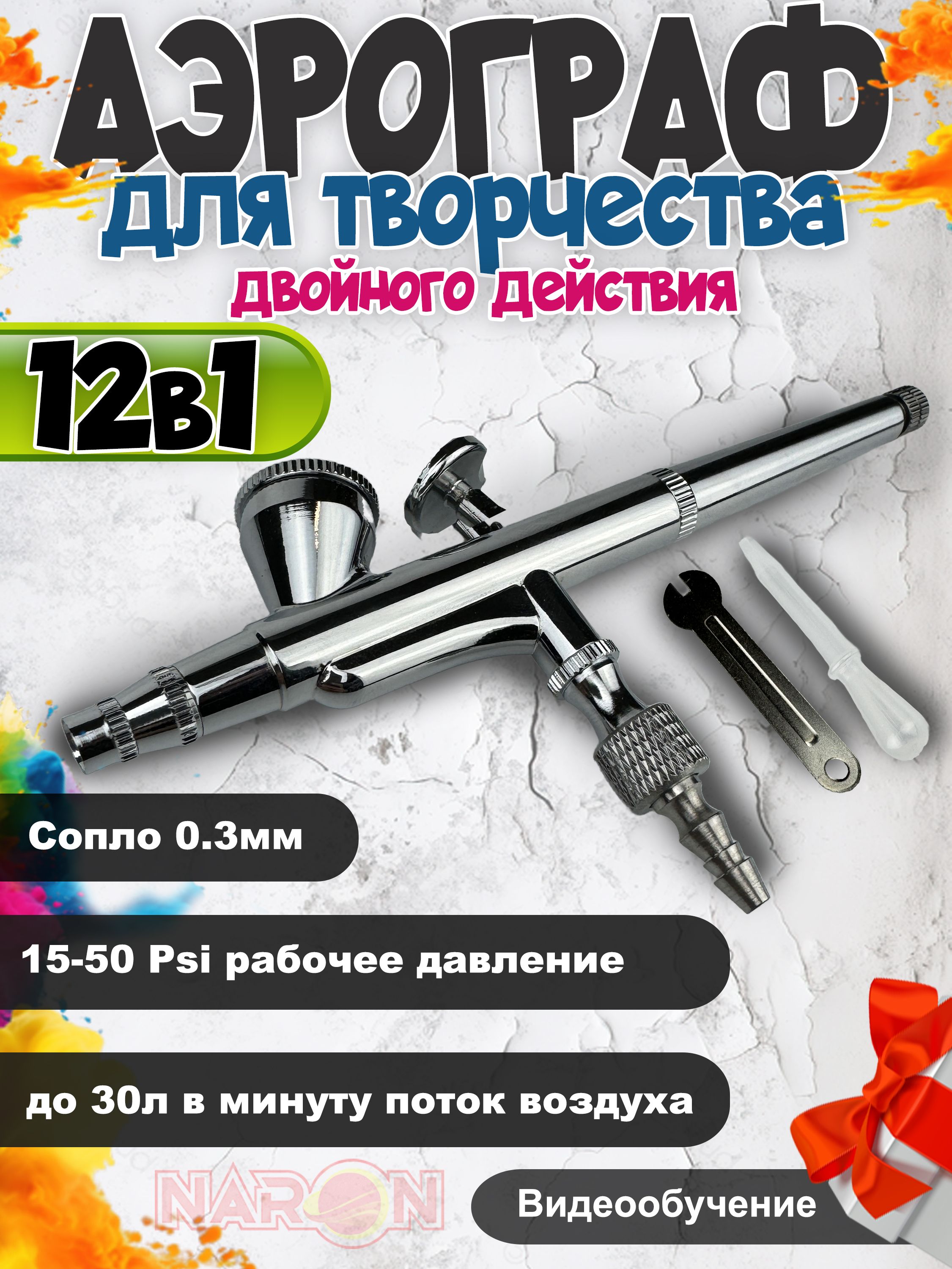 Аэрограф двойного действия для творчества Naron N136 купить на OZON по ...