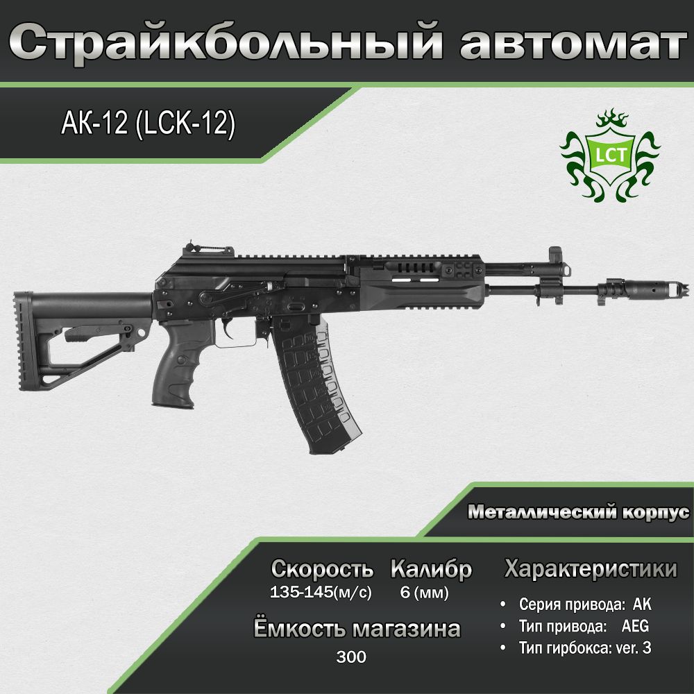 Страйкбольный автомат (LCT) AK-12 (UP) LCK-12 купить на OZON по низкой ...