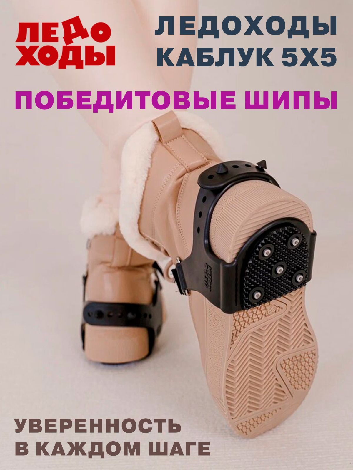 Ледоступы Каблук 5х5_339999816-mgot, Карбид вольфрама, ТЭП (полимерный ...