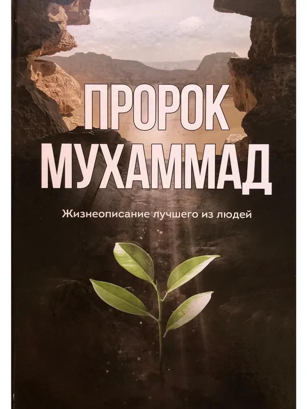 Книга Диля Пророк Мухаммад. Жизнеописание лучшего из людей, 16+ купить ...