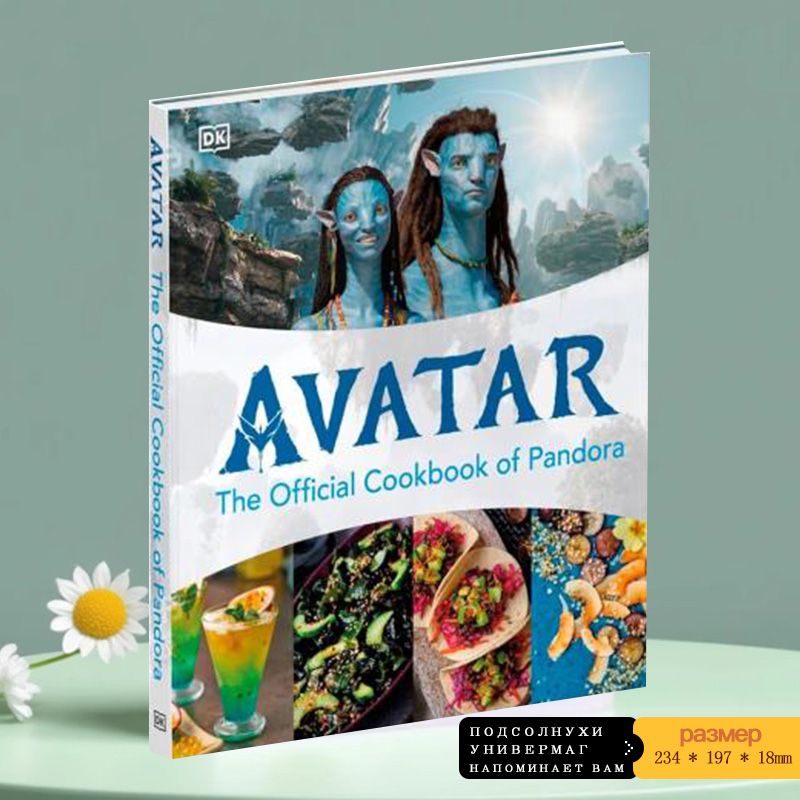 Книга о жизни, еде: DK Avatar The Official Cookbook of Pandora купить ...