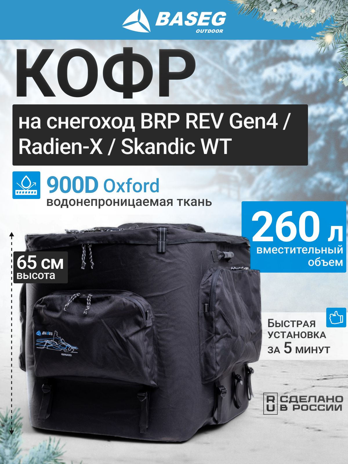 Кофр для снегохода BRP Expedition RevGen4 65, 260 л / текстильный Baseg ...
