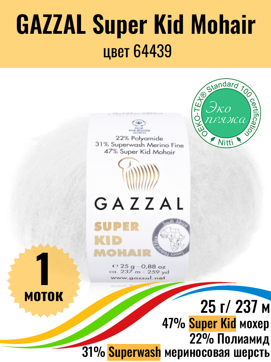 Пряжа пушистая Супер Кид мохер GAZZAL Super Kid Mohair, цвет 64439, 1 ...