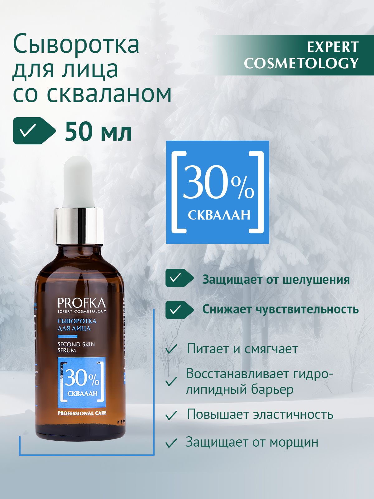 PROFKA Expert Cosmetology Сыворотка для лица Second Skin Serum со ...