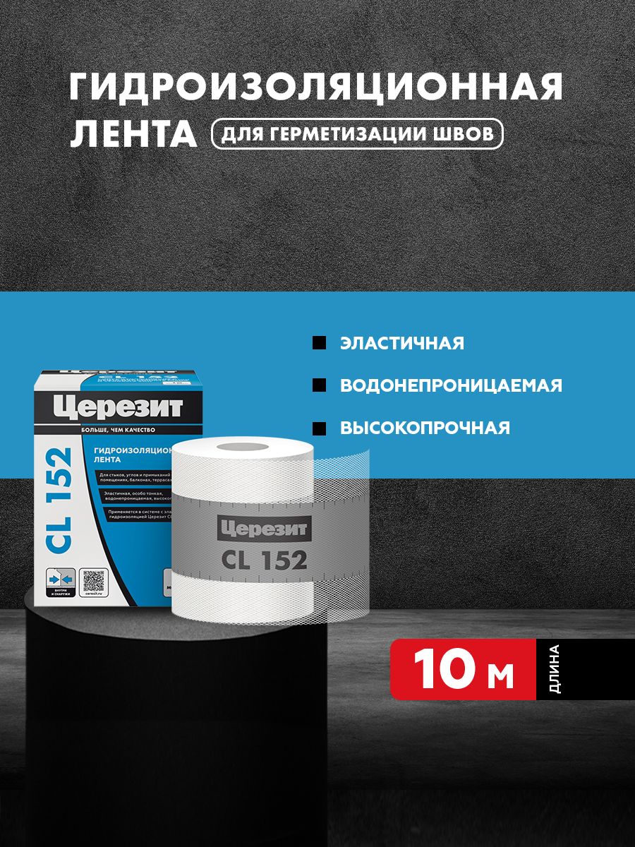 Гидроизоляционная лента Церезит, Ceresit CL 152, для угловых и ...