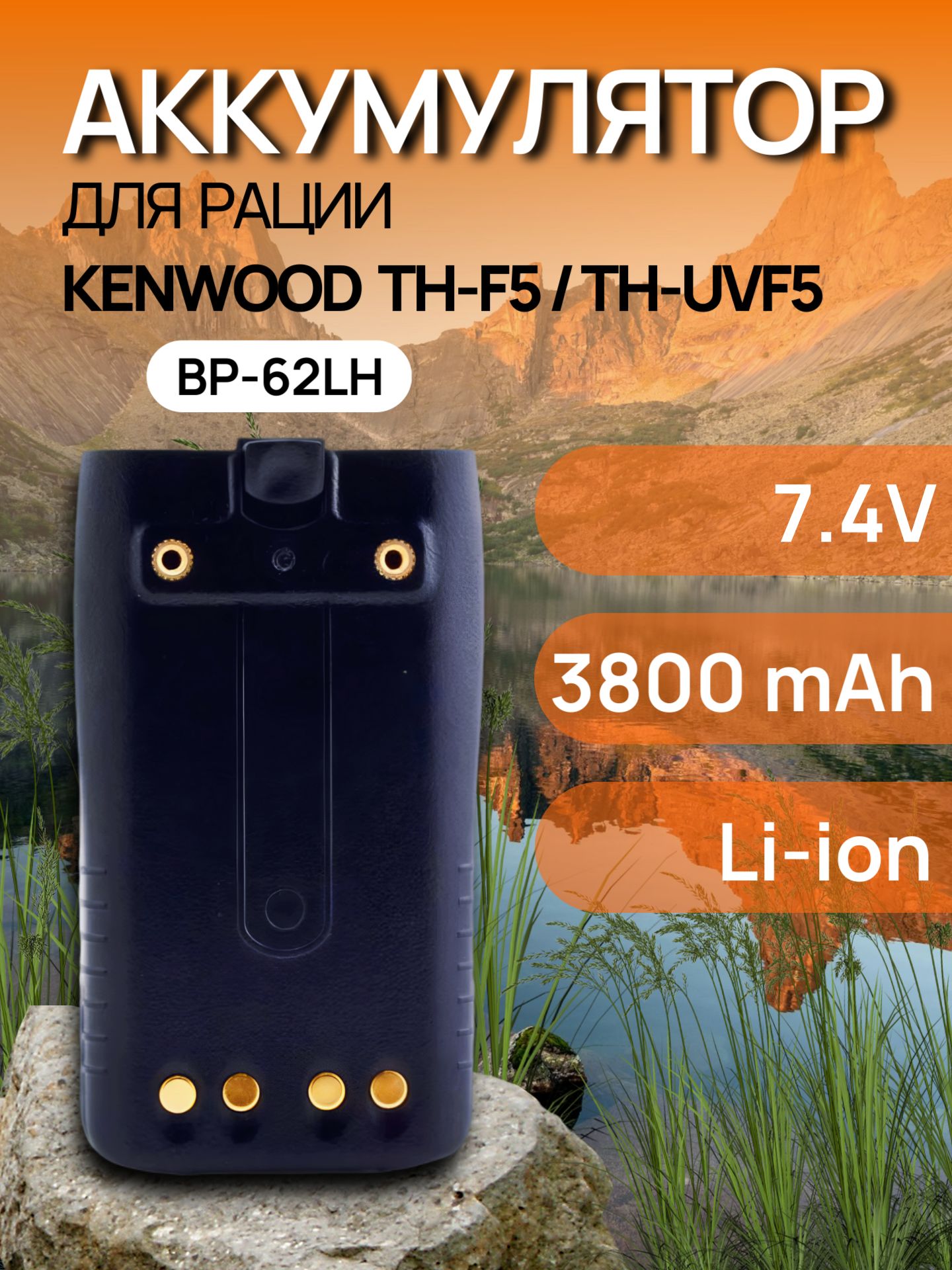 Аккумулятор BP-62LH для рации Kenwood 3800 mAh купить на OZON по низкой ...