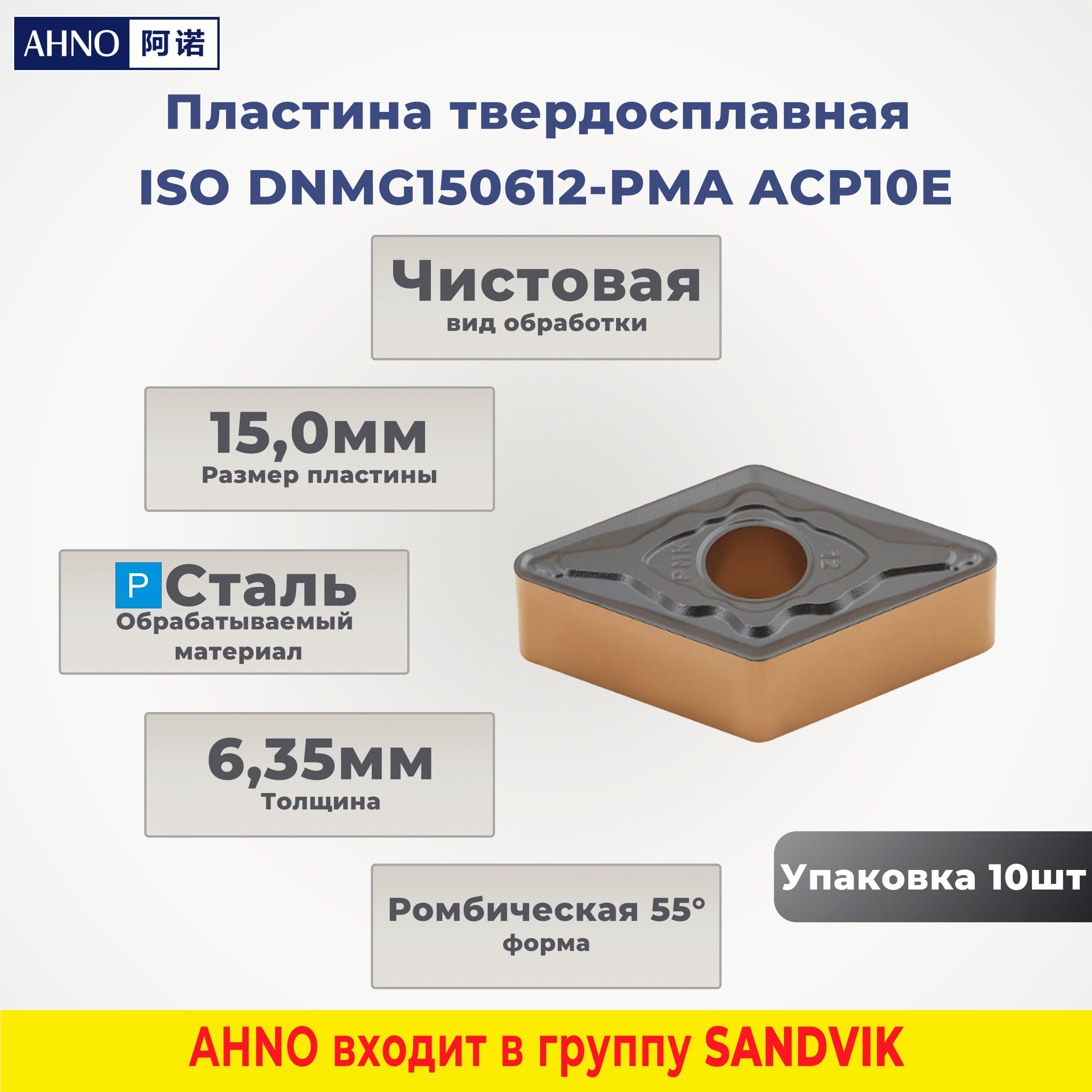 AHNO Пластина токарная твердосплавная ISO DNMG150612-PMA ACP10E по ...