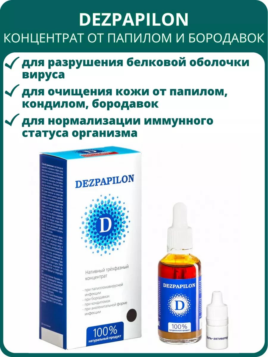 Dezpapilon (Дезпапилон), средство от папиллом и бородавок, концентрат ...