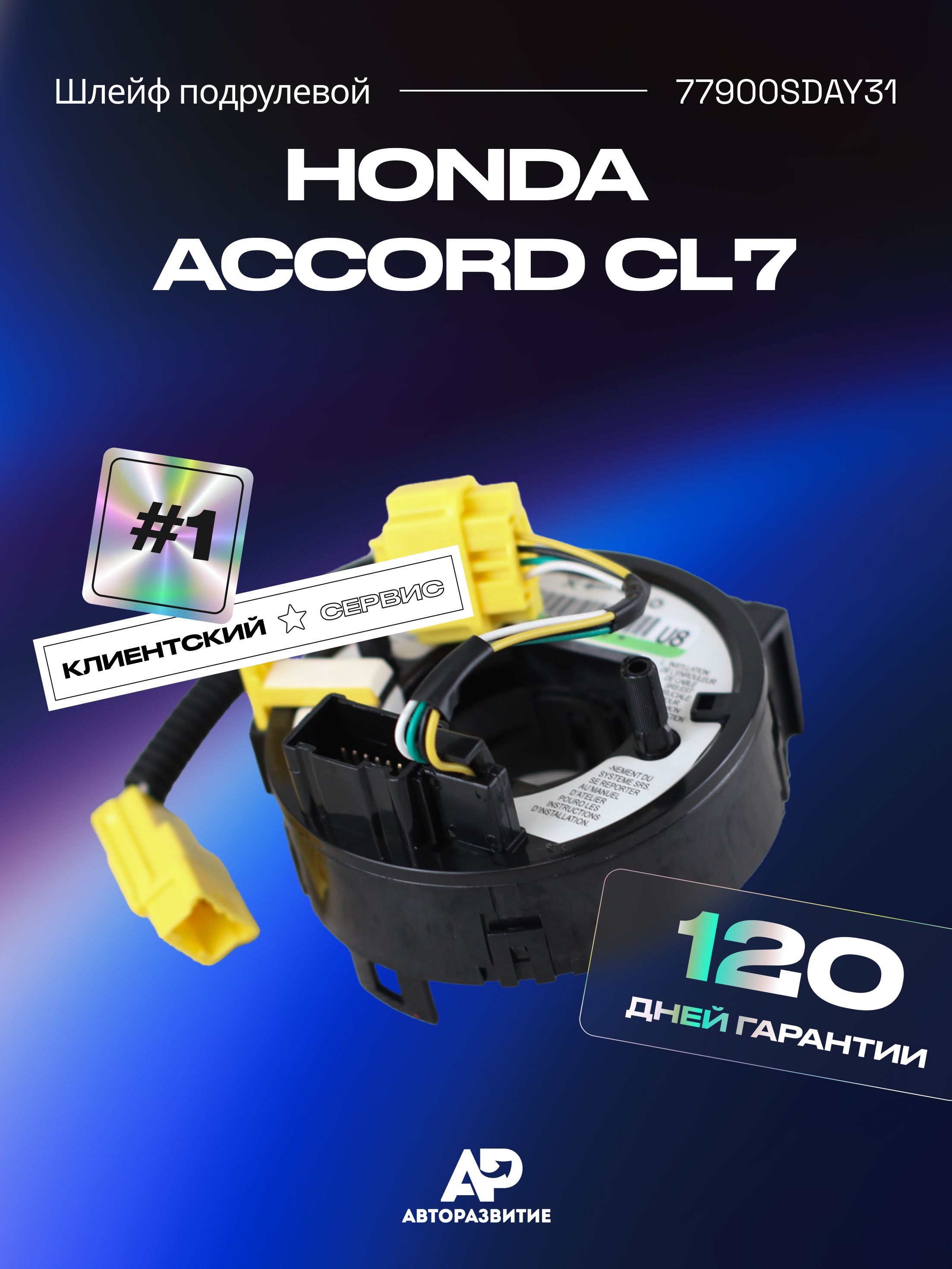 Шлейф руля Honda Accord CL7 купить на OZON по низкой цене (638292046)