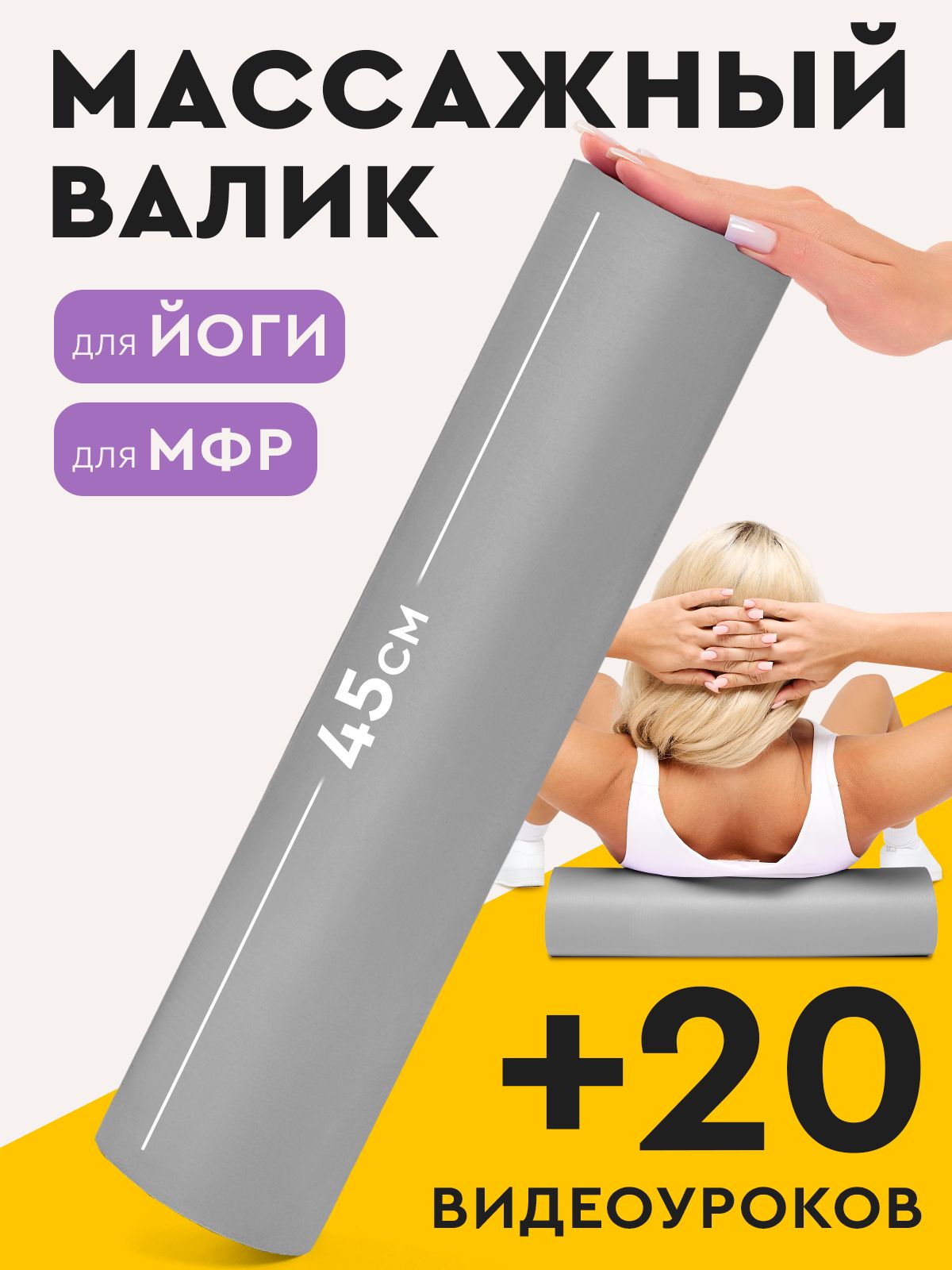 МФР ролл, ролик массажный 45х10 см купить c доставкой на OZON по низкой ...