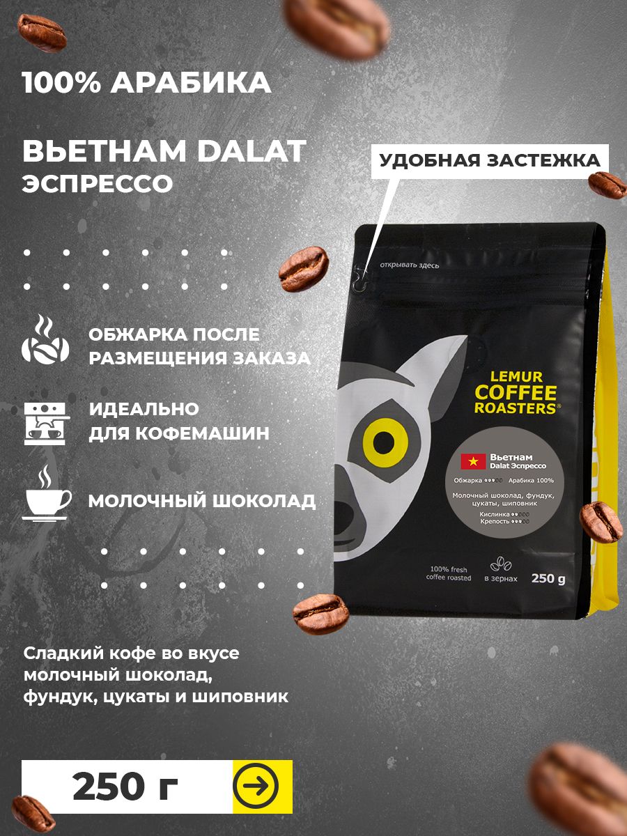 Кофе в зернах Вьетнам Dalat / Далат Эспрессо Lemur Coffee Roasters, 250 ...