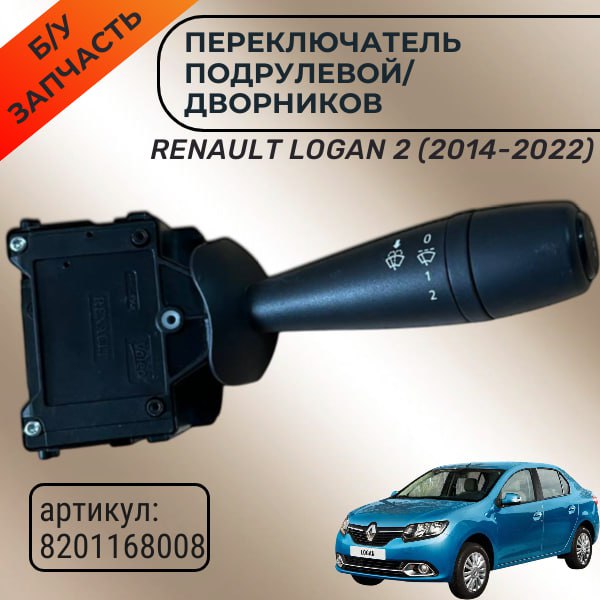 Переключатель подрулевой/дворников Renault Logan 2 (2014-2022) + фото авто Артикул: 8201168003/ ...