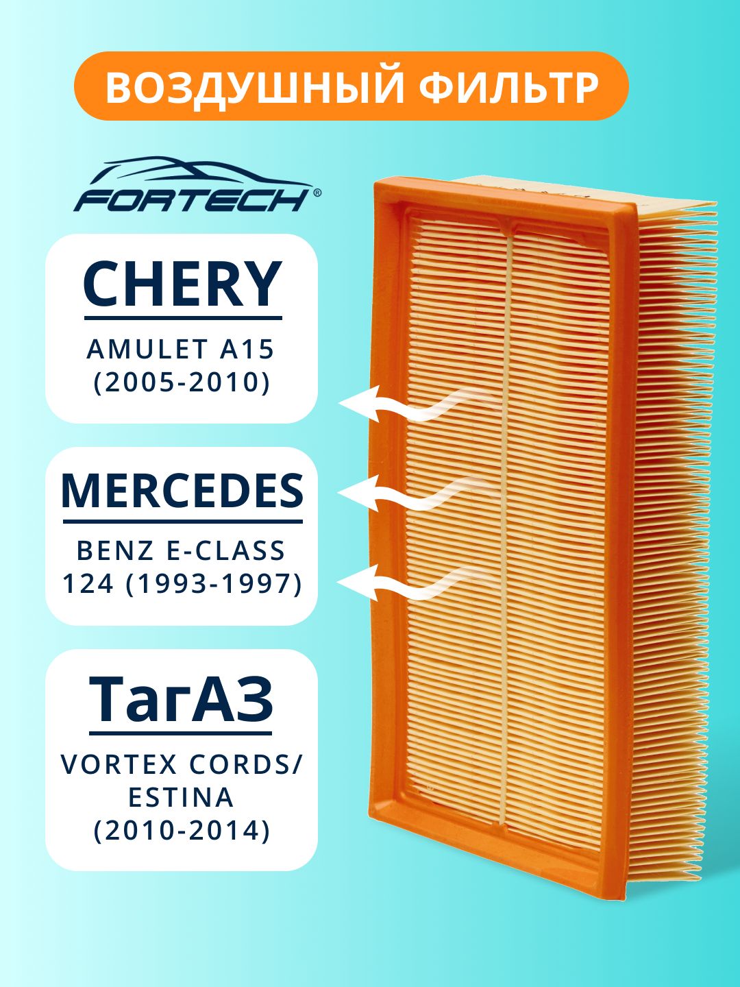 Фильтр воздушный Chery Amulet A15, MERCEDES BENZ E-CLASS 124, ТаГАЗ ...