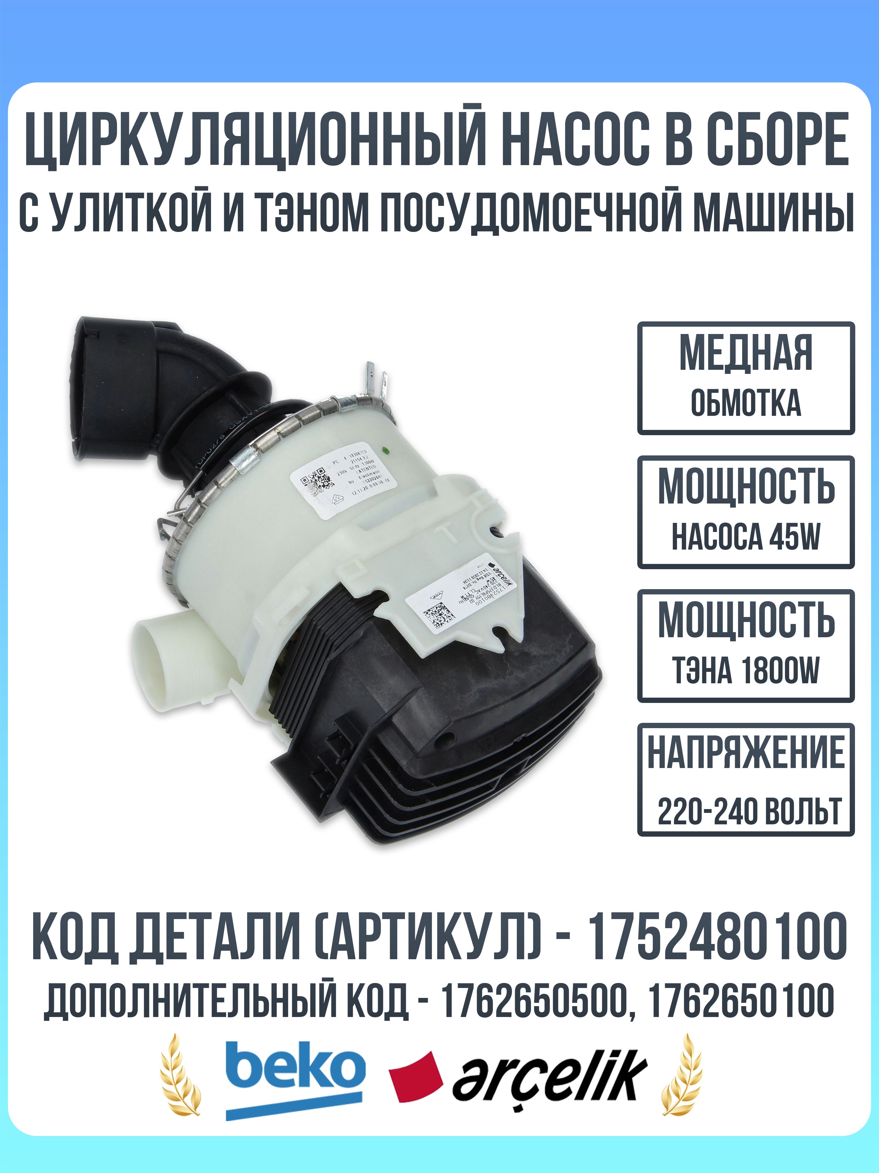 Циркуляционный насос в сборе с улиткой и ТЭНом посудомоечной машины ...