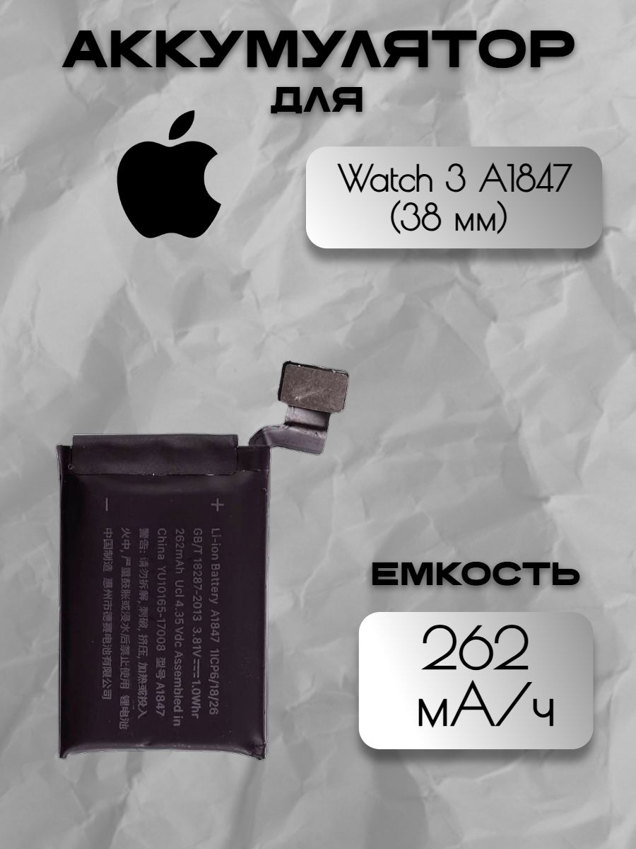 Аккумулятор для Apple Watch Series 3 A1847 (38 мм) Premium, 262 mAh ...