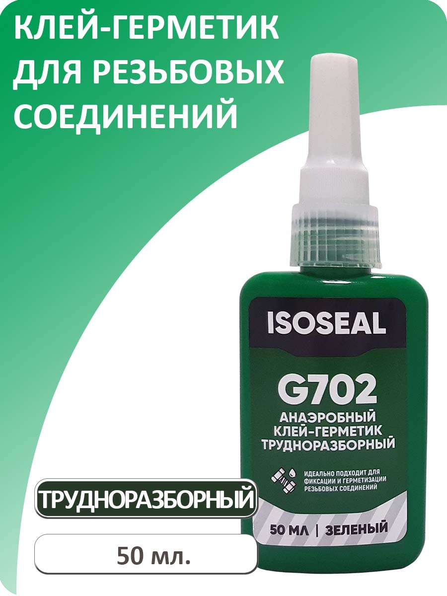 Фиксатор резьбы трудноразборный ISOSEAL G702, зеленый, 50 мл. купить c ...