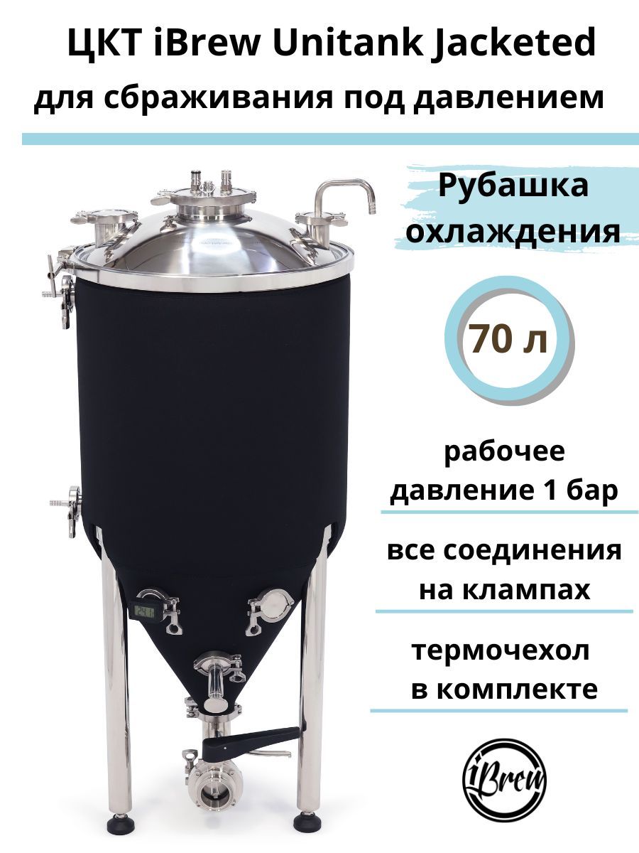 ЦКТ для пива iBrew Jacketed Unitank 70 л с рубашкой: емкость для ...
