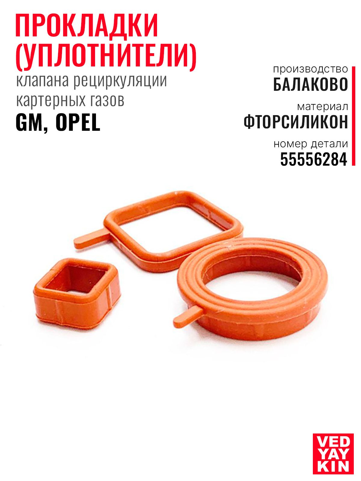 Прокладки (уплотнители) клапана рециркуляции картерных газов для а/м ...