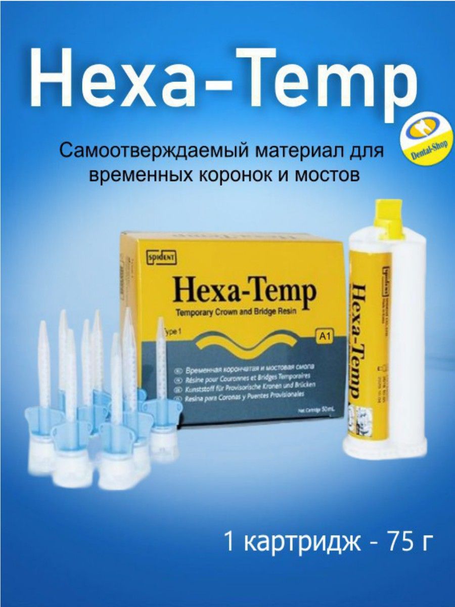 Самоотверждаемый материал для временных коронок и мостов Hexa Temp А1 ...