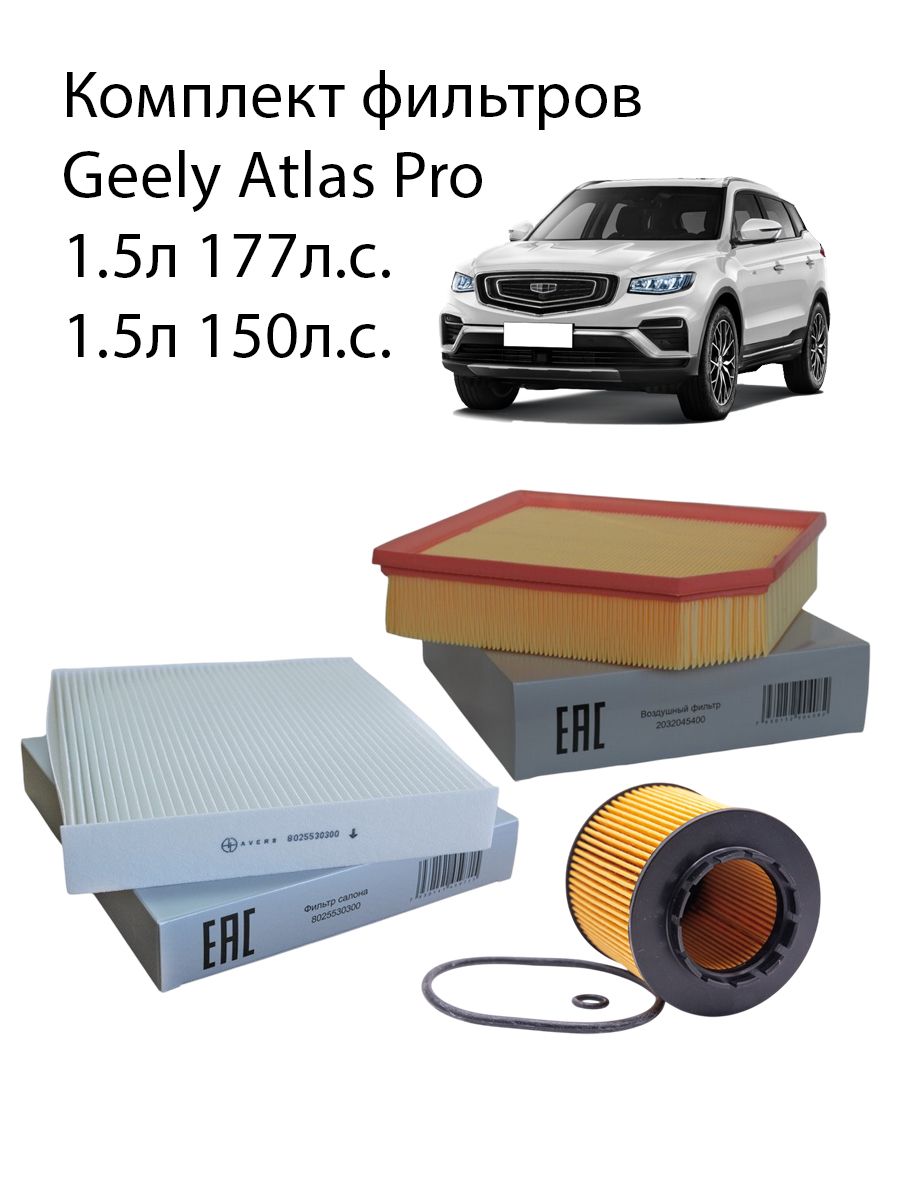 Комплект фильтров Geely Atlas PRO 1.5 / Фильтр воздушный, масляный ...