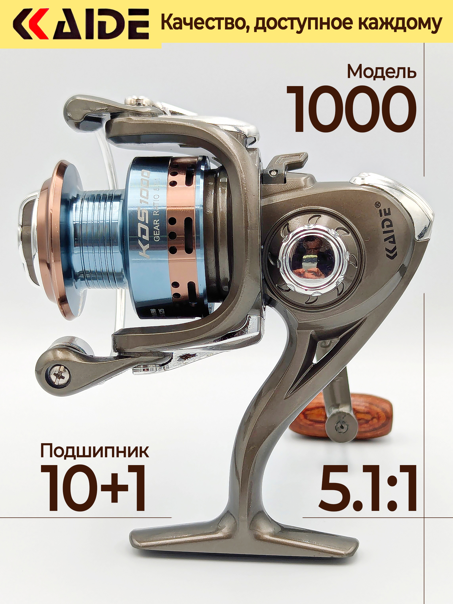 Катушка KAIDE kaide_kds_10+1, Безынерционная, 1000, Передний фрикцион ...