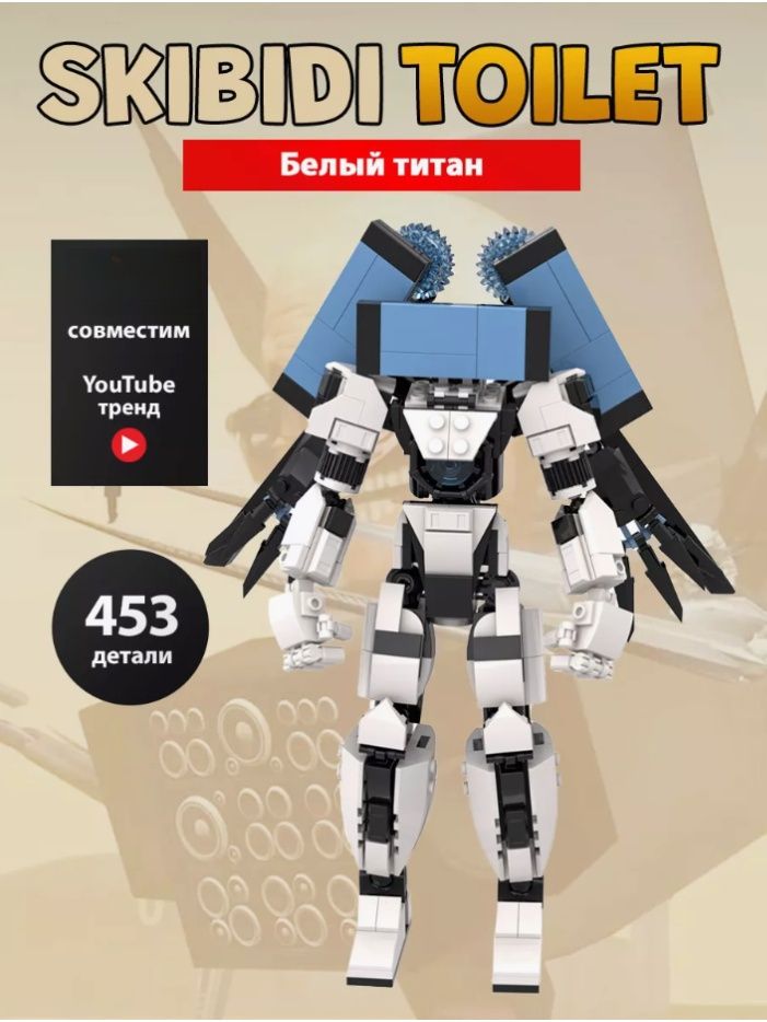 Конструктор Skibidi Toilet Белый Титан купить на OZON по низкой цене ...