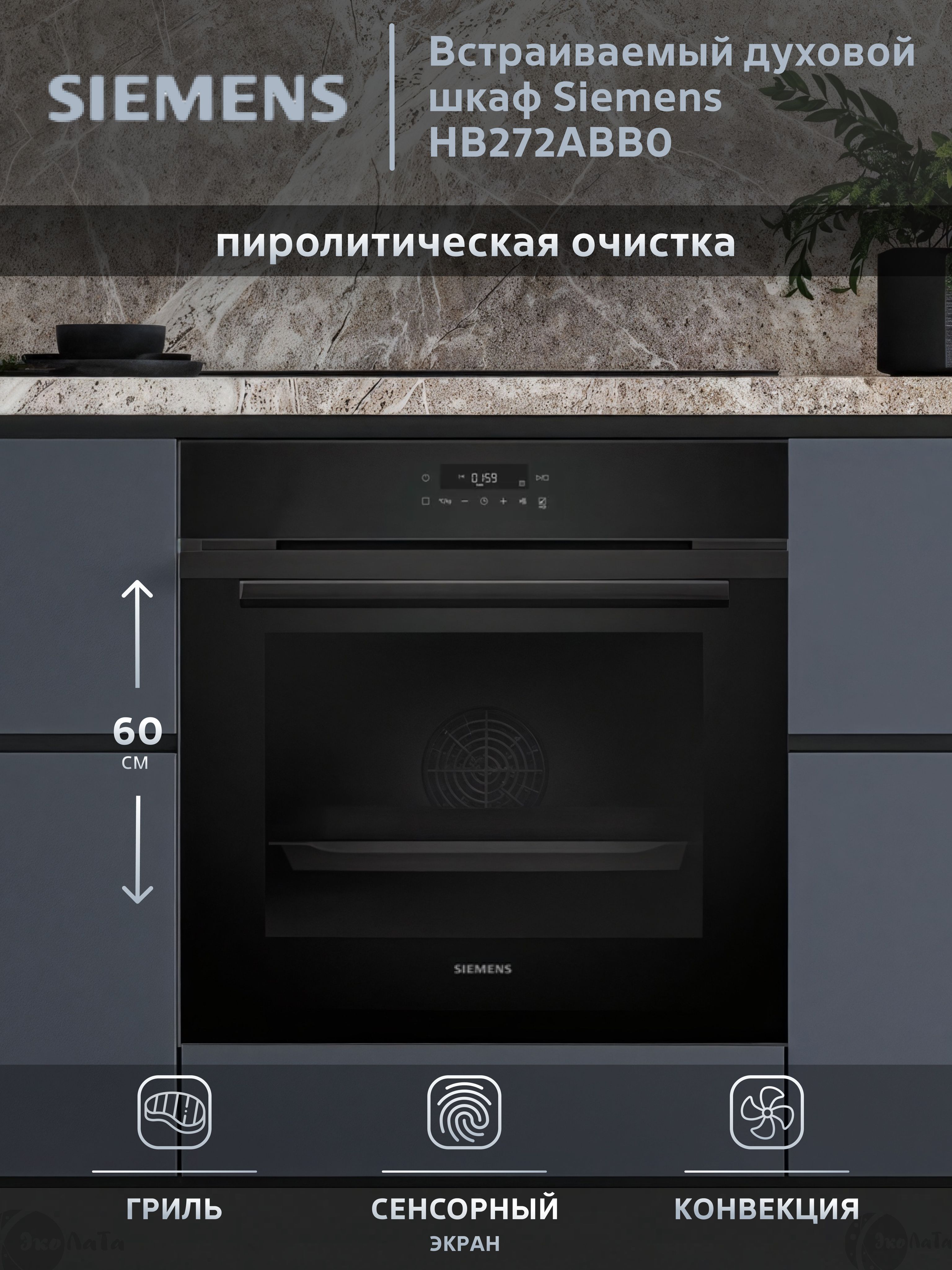 Духовой шкаф SIEMENS HB272ABB0, серии iQ300 с пиролитической очисткой ...