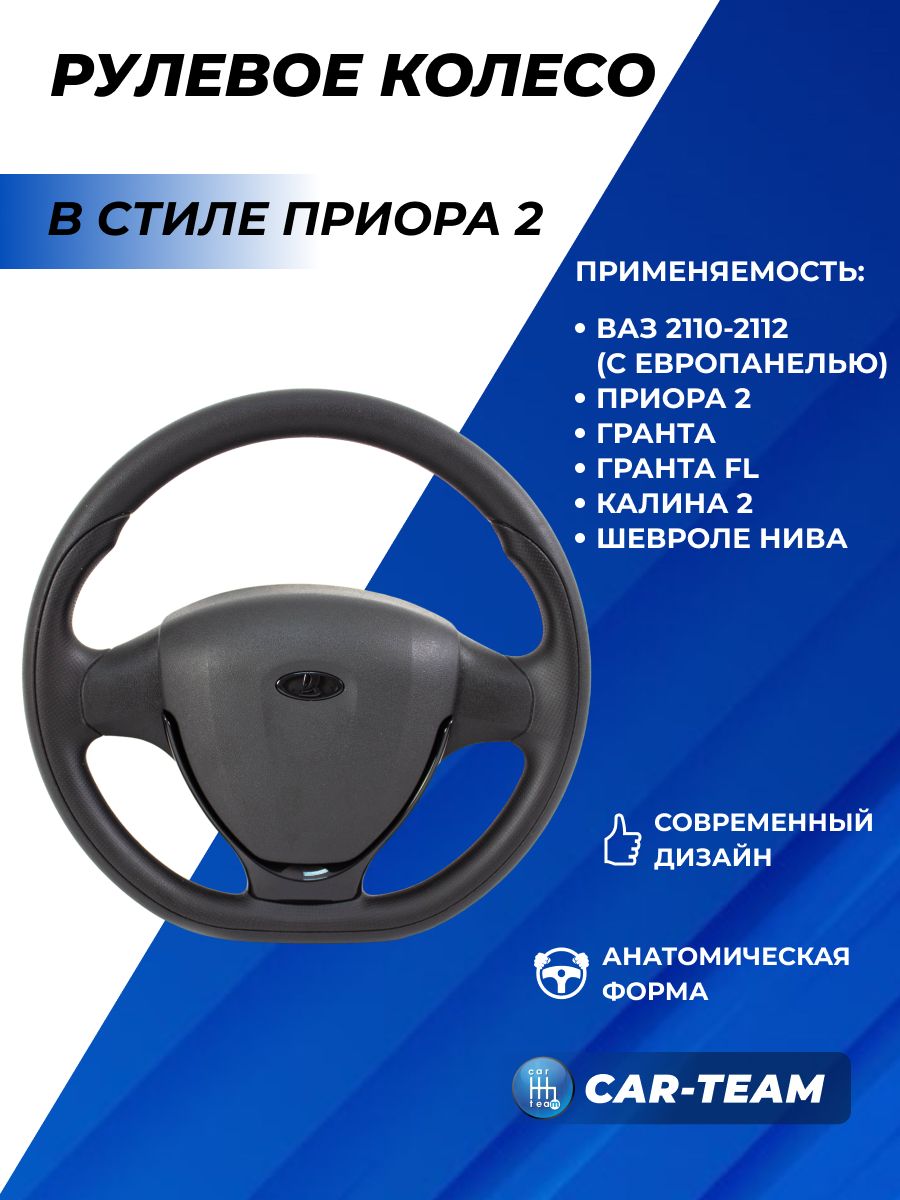 Руль 21704, 2110 с европанелью, 2192, 2190, 2123 с муляжом подушки ...