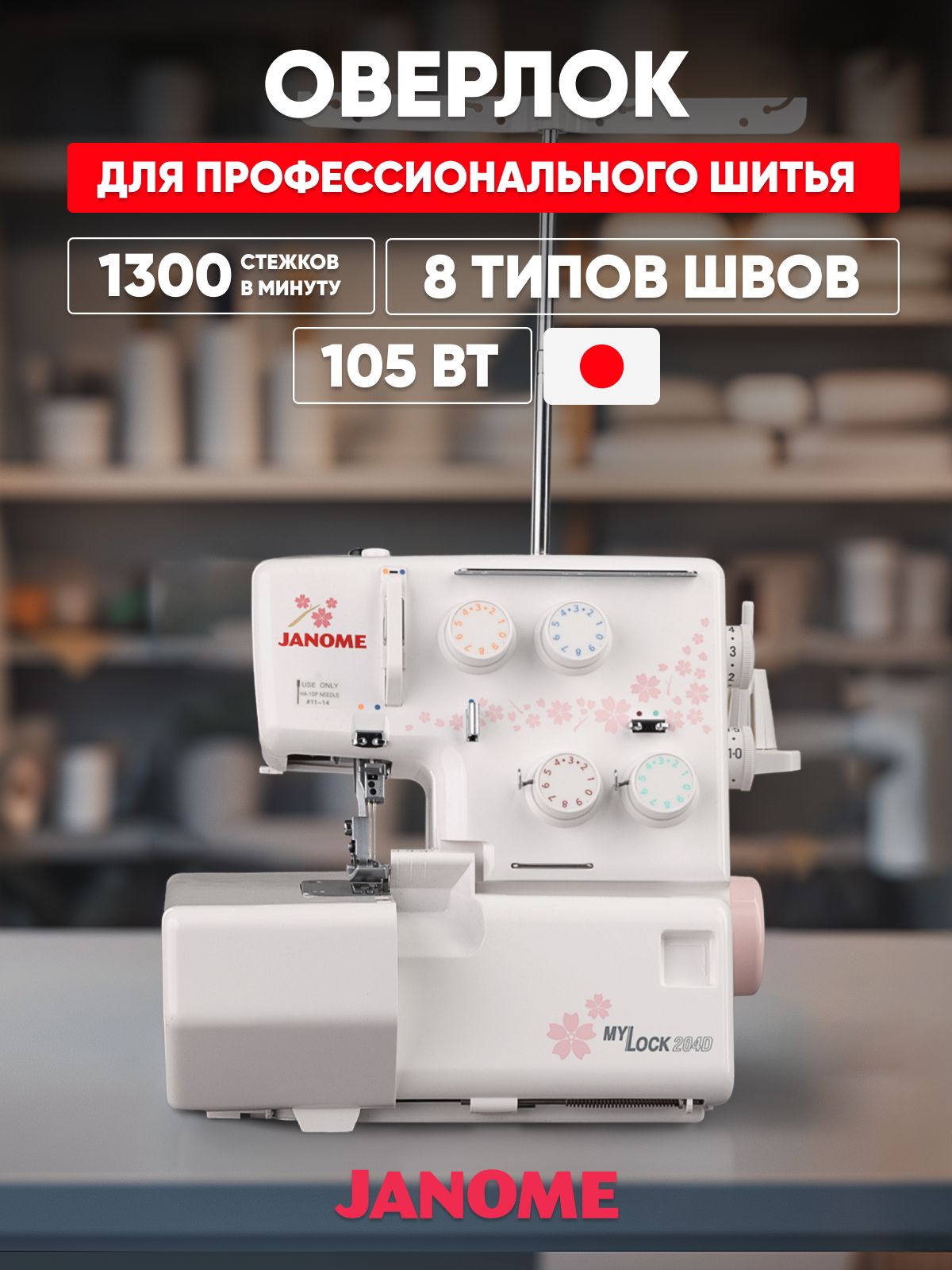 Оверлок Janome MyLock 204D купить c доставкой на OZON по низкой цене ...