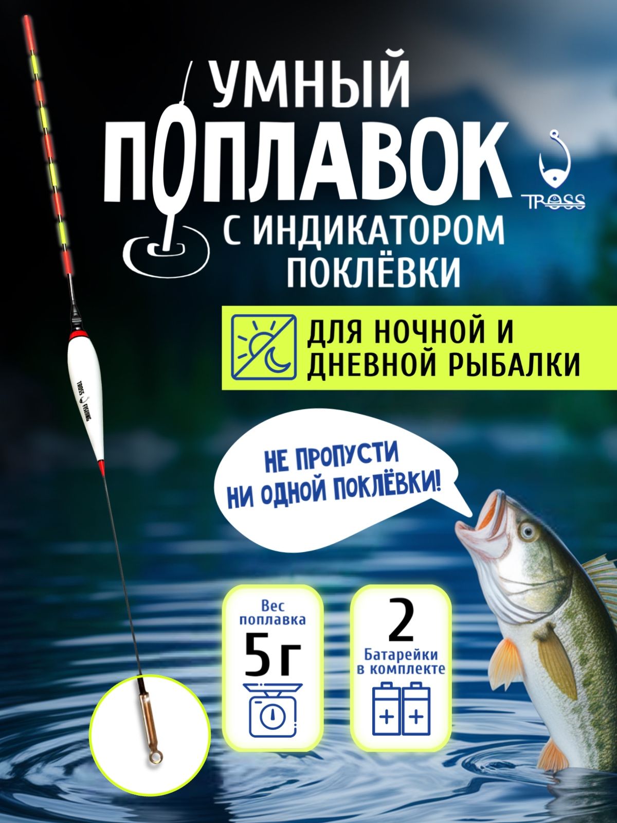 TROSS FISHING Умный поплавок для ночной рыбалки, 5 г., 2 аккумуляторные ...