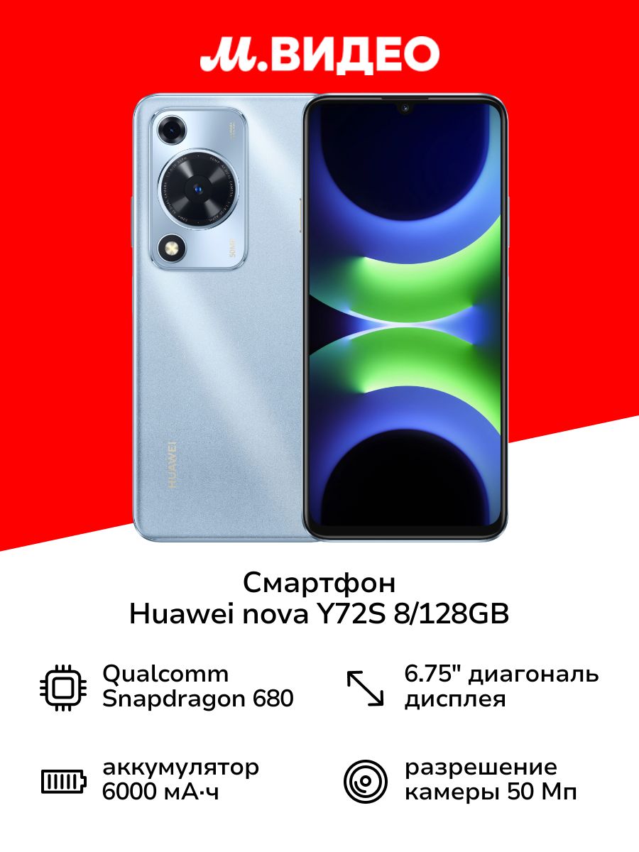 Смартфон HUAWEI nova Y72S 8/128GB Blue 128 ГБ 8 ГБ Голубой 6.75 ...