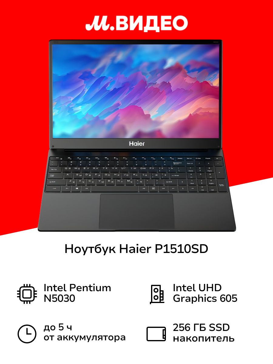Ноутбук Haier, 15.6, P1510SD, Intel Pentium N5030, 8 ГБ, Intel UHD ...