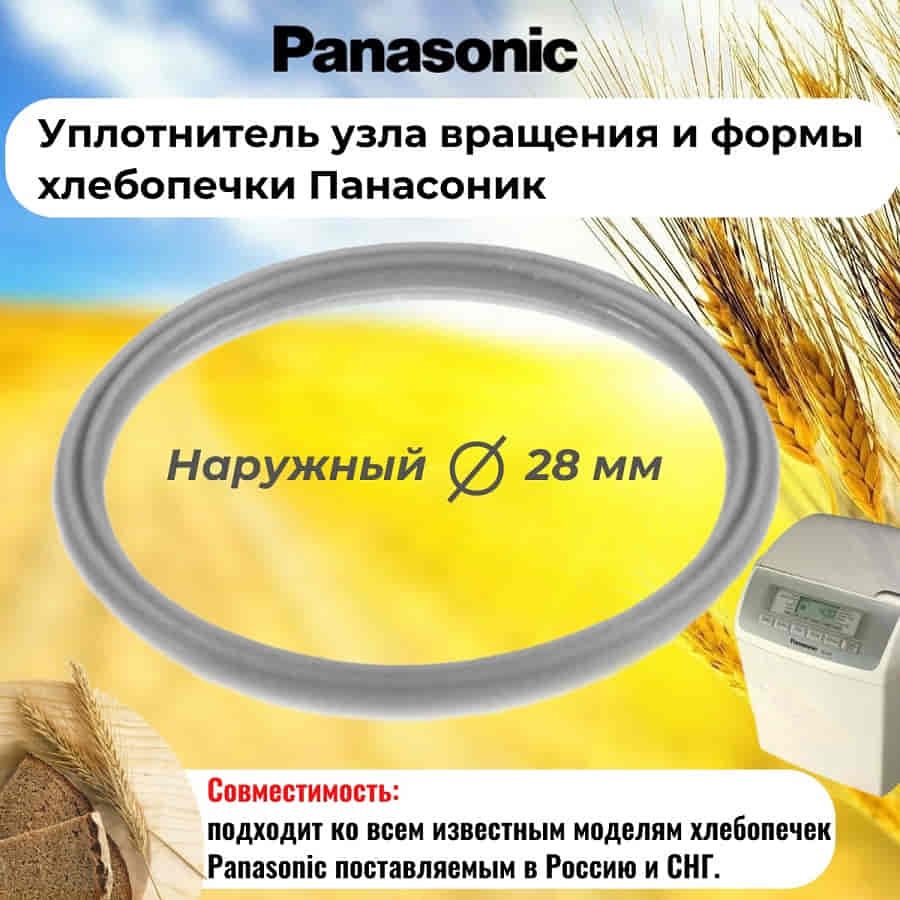 Panasonic SD-2501-UKUV (ASD191U103-K) уплотнитель узла вращения и формы ...