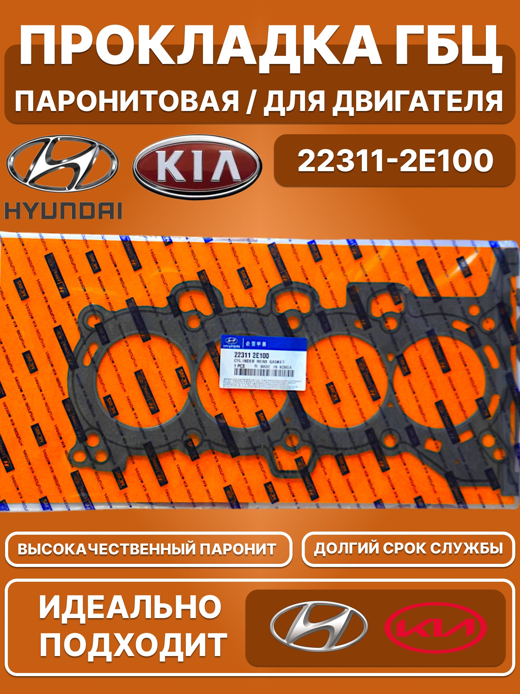 Прокладка ГБЦ от производителя Hyundai-KIA / Паронитовая, асбестовая ...