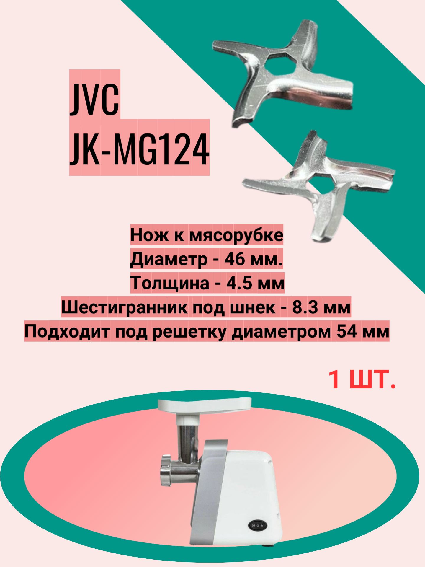 Нож к мясорубке JVC JK-MG124 Диаметр - 46 мм. Толщина - 4.5 мм ...