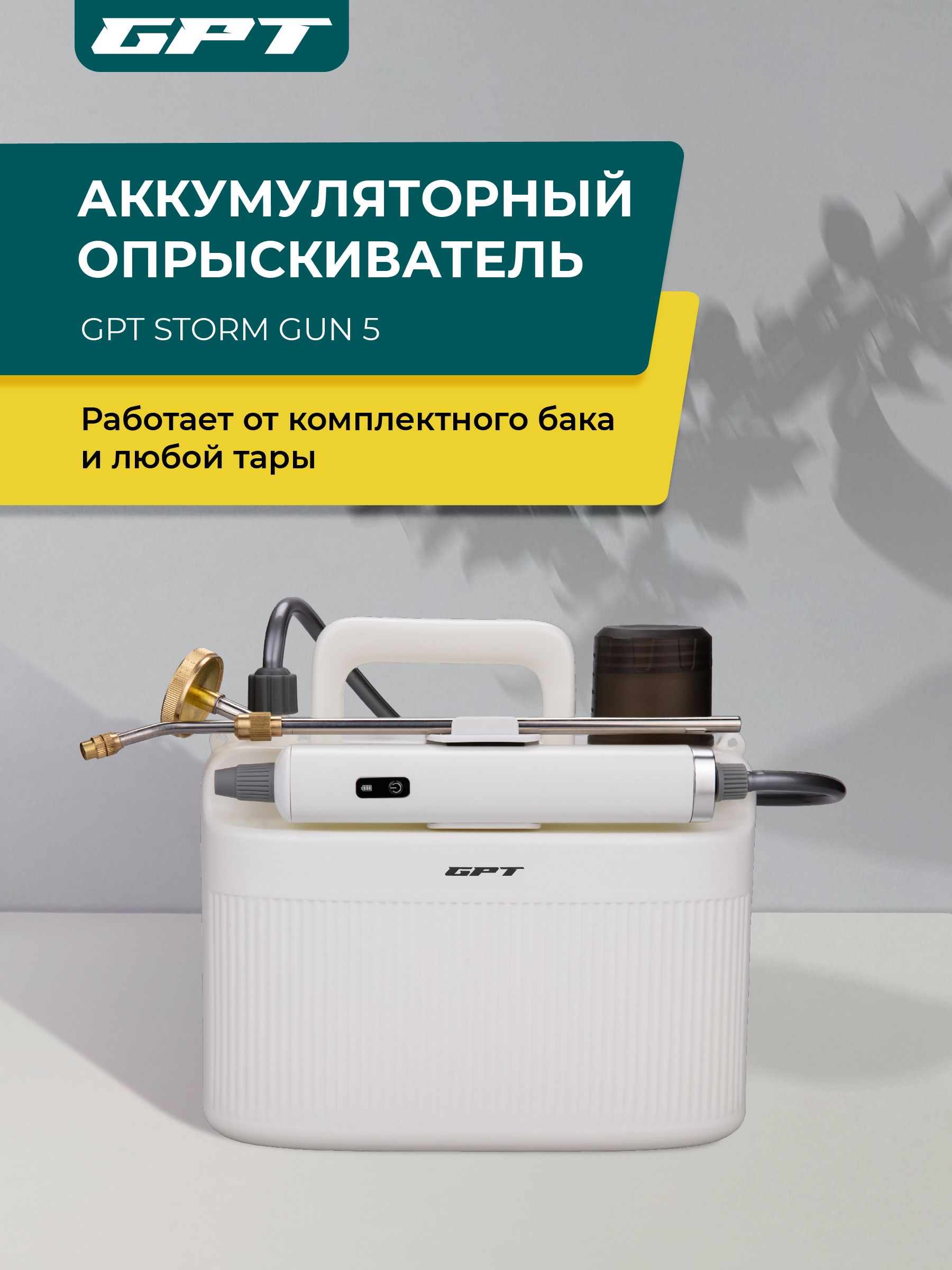 GPT STORM GUN 5 Аккумуляторный опрыскиватель 5л + работа из любой ...