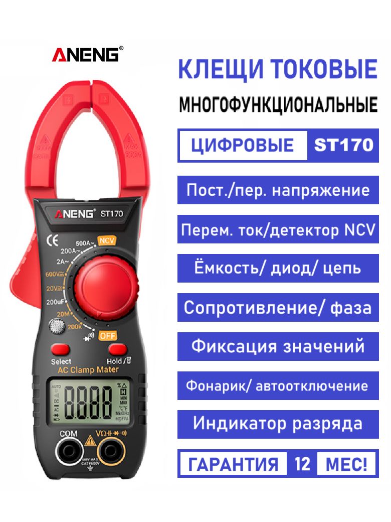 Клещи токовые цифровые многофункциональные Aneng ST170 Смарт клемметр ...