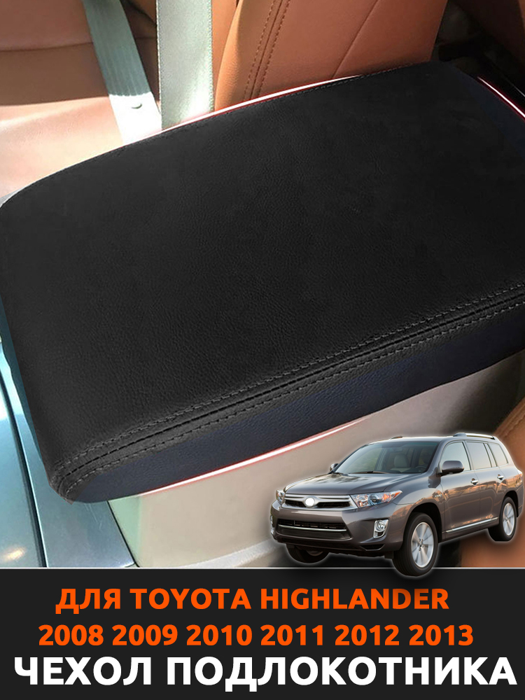 Чехол для подлокотника автомобиля для Toyota Highlander 2008 2009 2010 ...