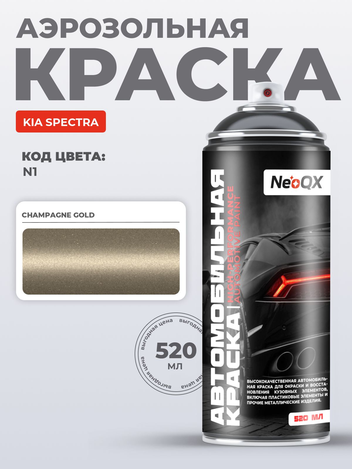 Краска KIA SPECTRA, код N1 (CHAMPAGNE GOLD), автоэмаль NeoQX в ...