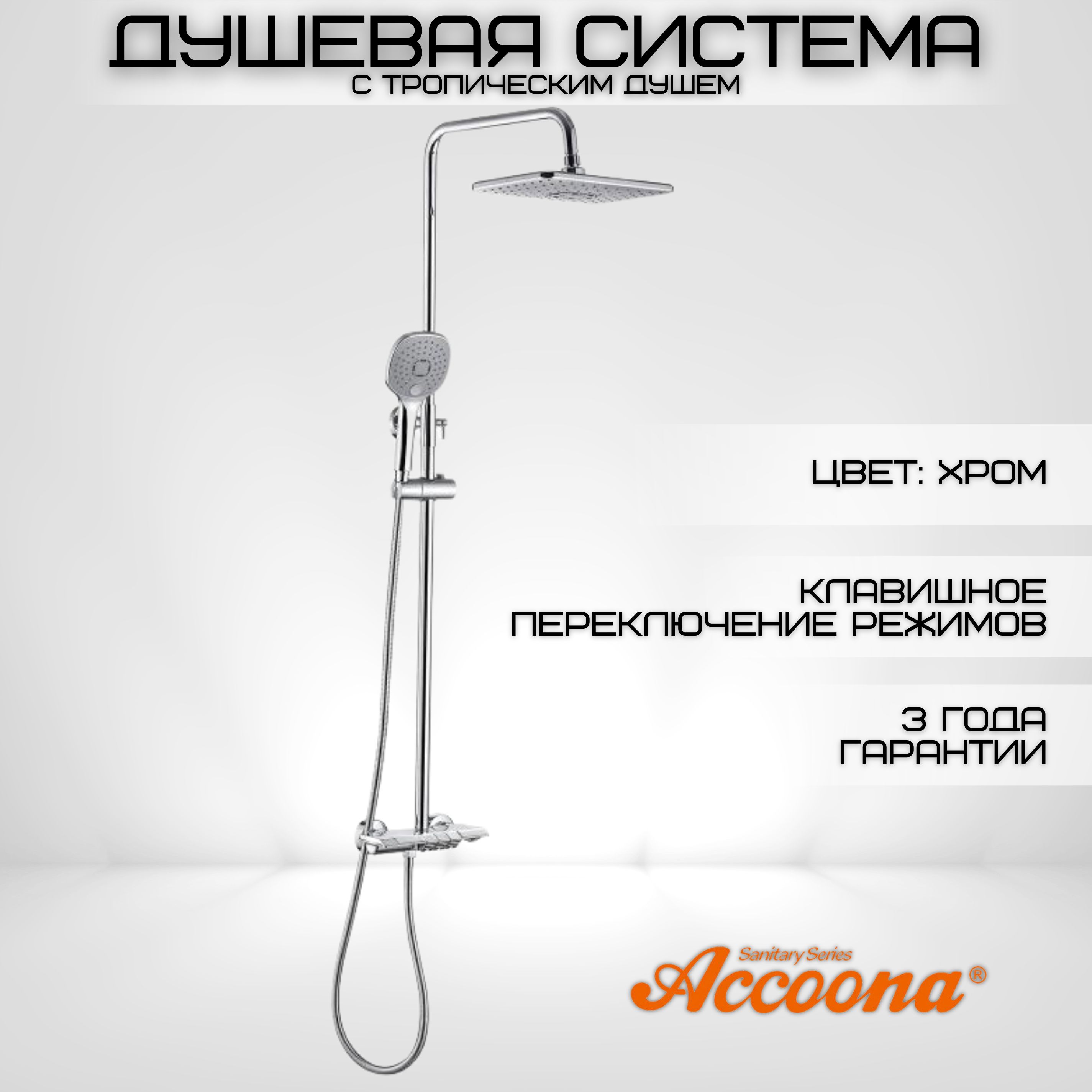 Душевая система с тропическим душем и смесителем. Хром. Латунь. Accoona ...