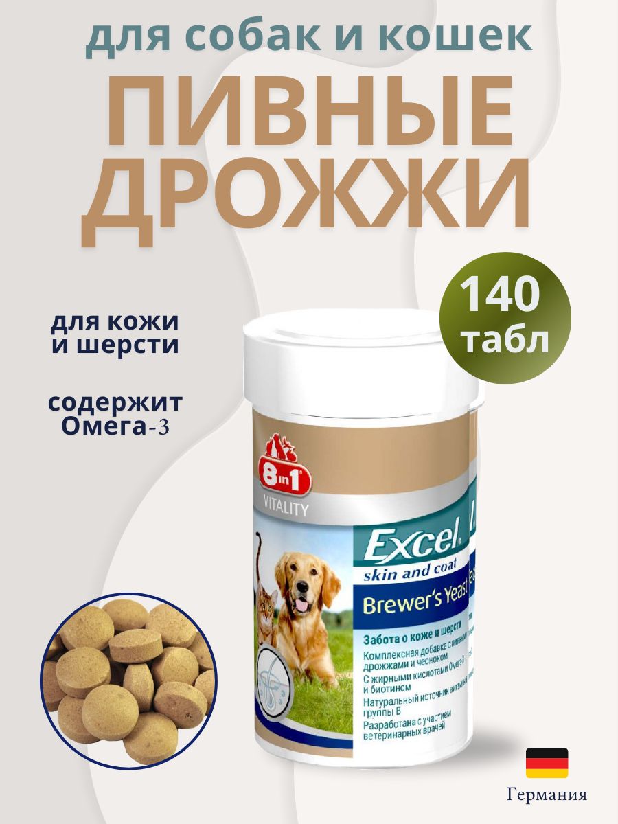 Витамины 8in1 Excel Brewer's Yeast, для кошек и собак, 140 табл/уп ...