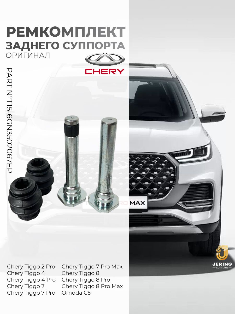 Вопросы и ответы о Ремкомплект заднего суппорта Chery Tiggo 4, 4 PRO, 7 ...
