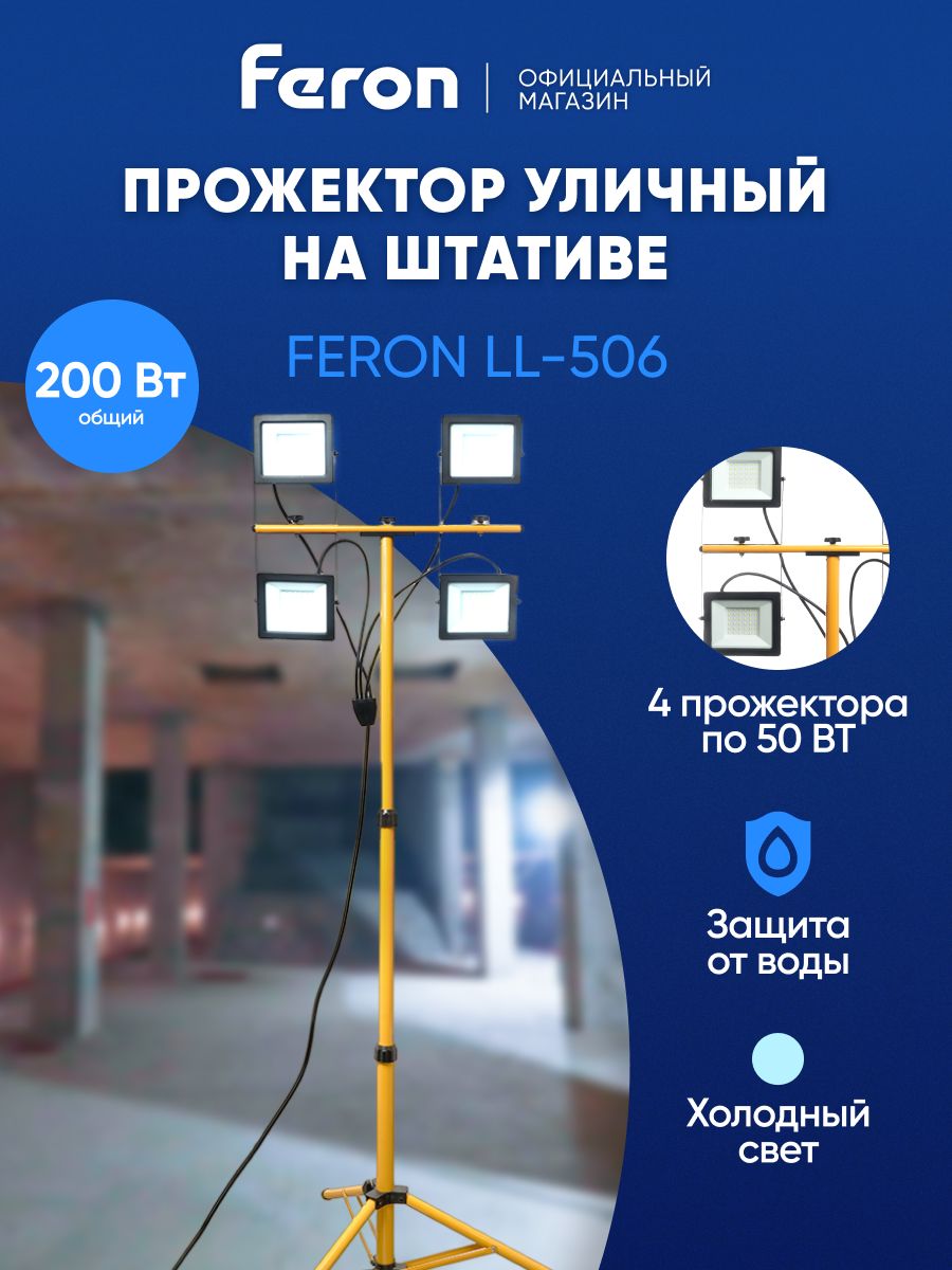 Прожектор светодиодный уличный на штативе 200 Вт 6400К, IP65, Feron LL ...