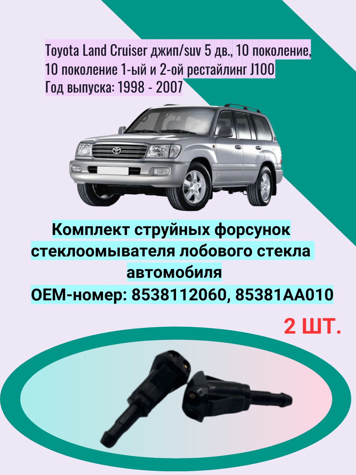 Комплект струйных форсунок стеклоомывателя Toyota Land Cruiser джип/suv ...